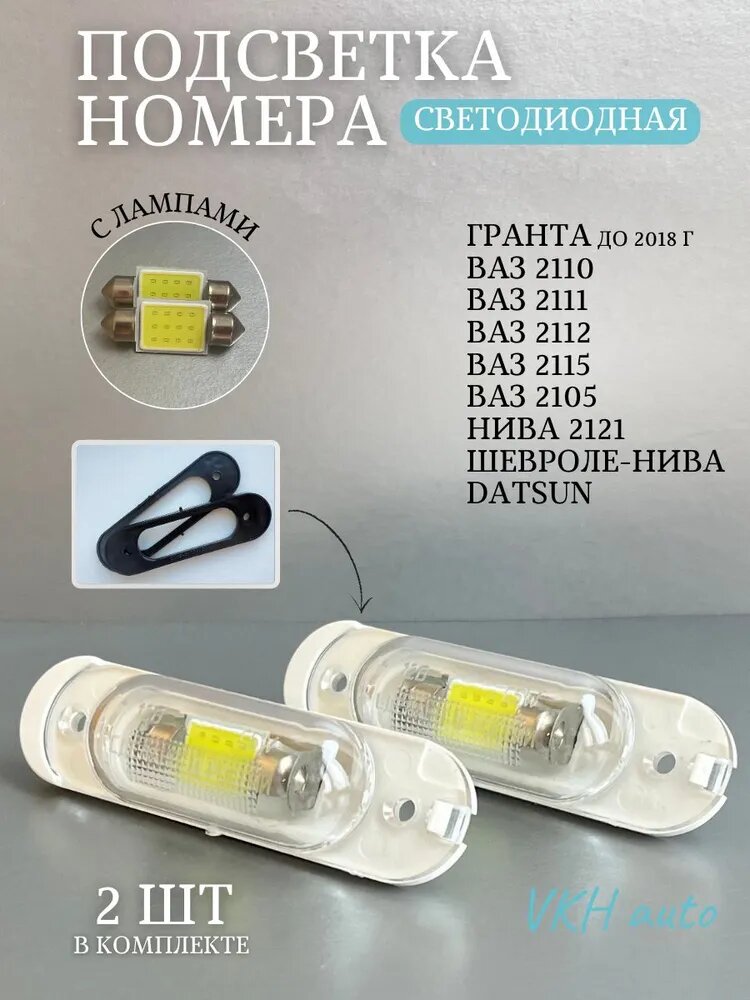 Подсветка номера светодиодная для ВАЗ 2110, 2111, 2112; 2115; 2105,2107; Нива 2121; Шевроле-Нива; Гранта до 2018г.(седан)