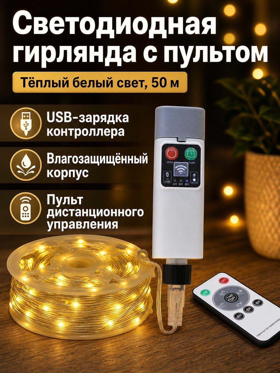 Светодиодная гирлянда USB с пультом управления, 50 м 400 ламп, теплый белый свет, водонепроницаемая для улицы и дома