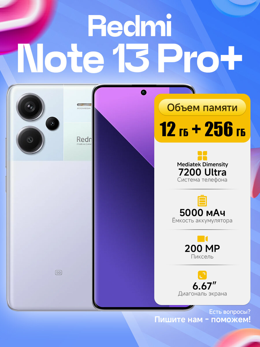 Смартфон Redmi Note 13 Pro + Global 12/256 ГБ, 5G