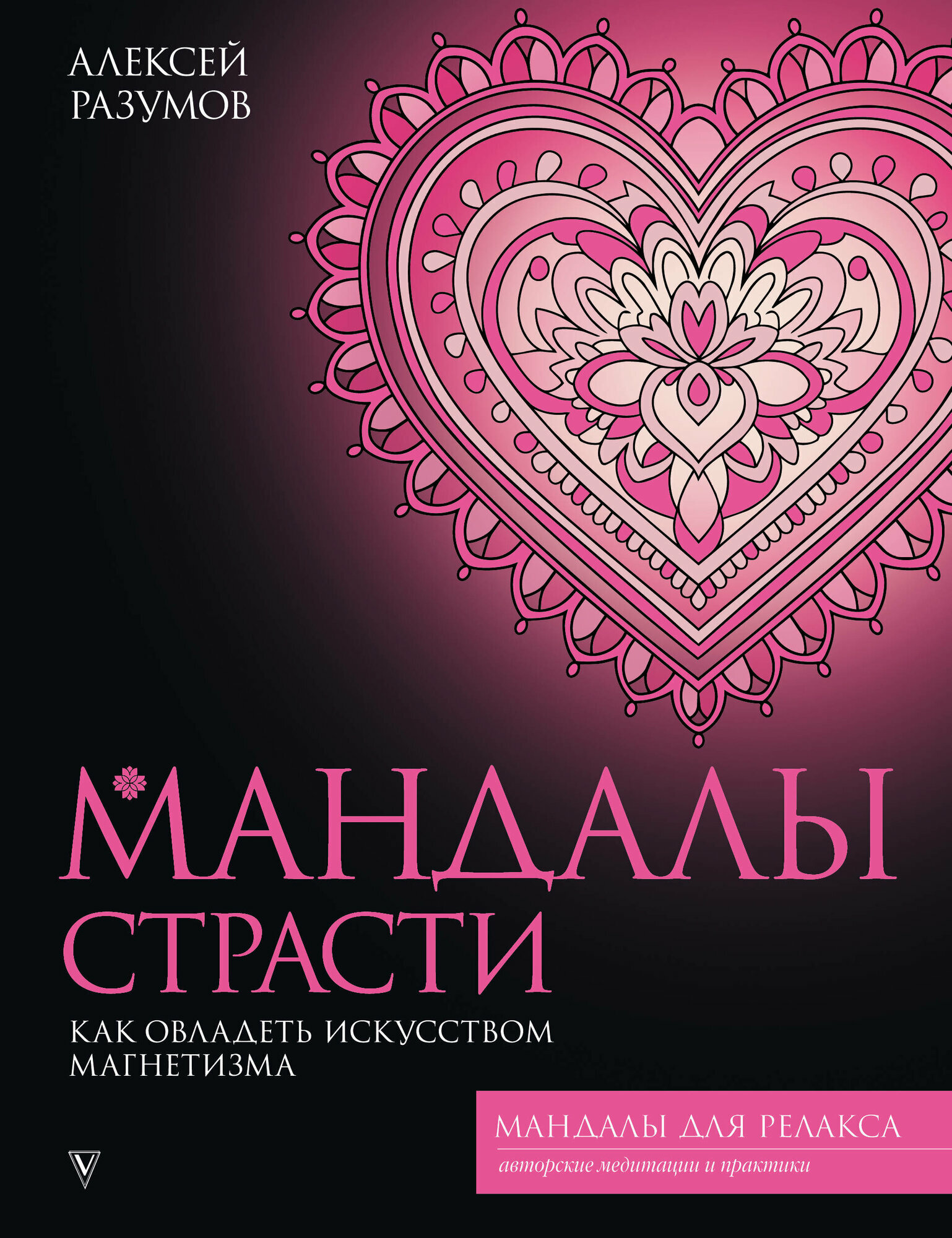 Книга "Мандалы страсти: как овладеть искусством магнетизма", автор Разумов А. М, издательство Времена