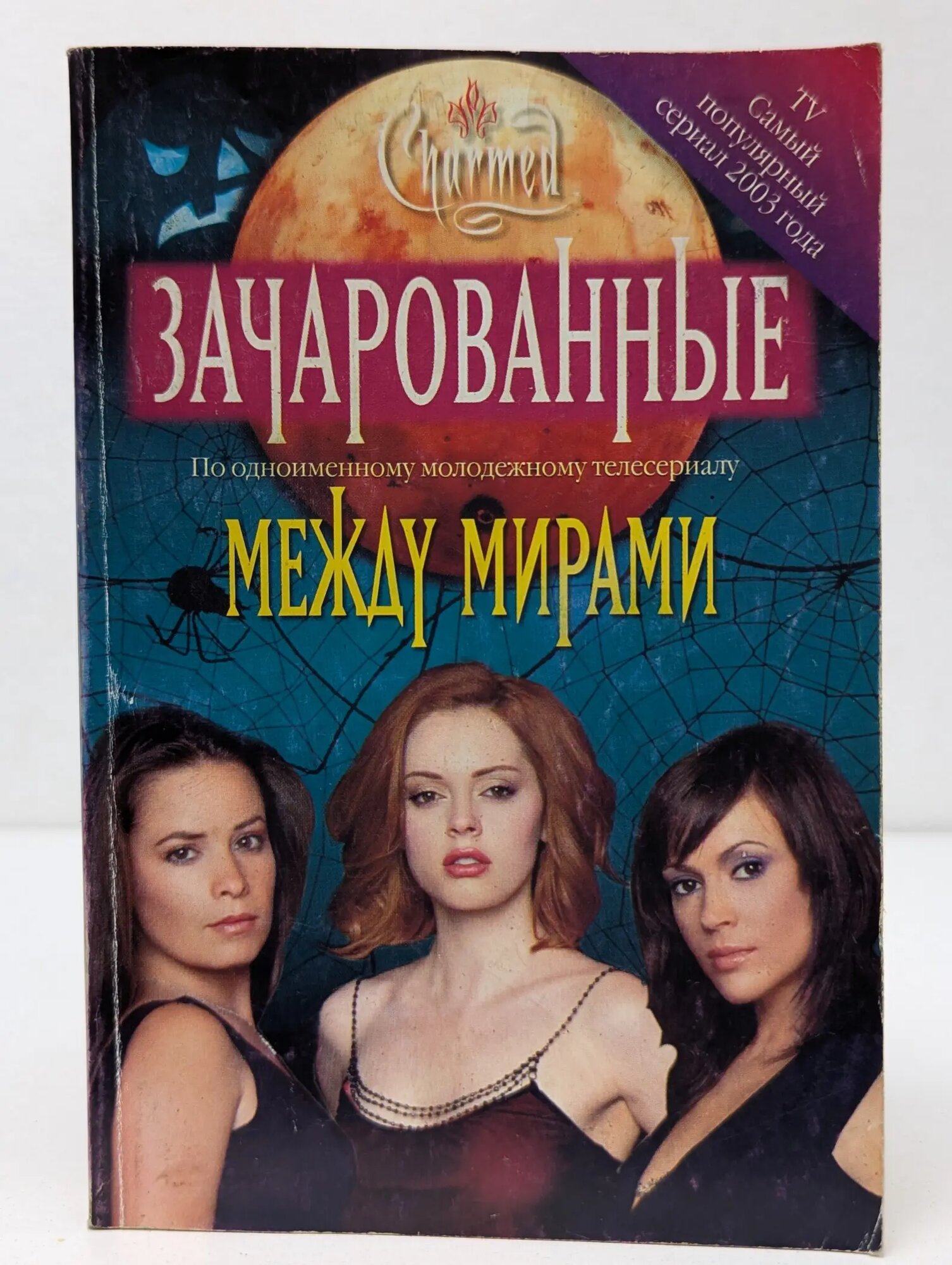 Зачарованные. Между мирами Вейсс Бобби Дж. Г, Уилсон Жаклин 2004
