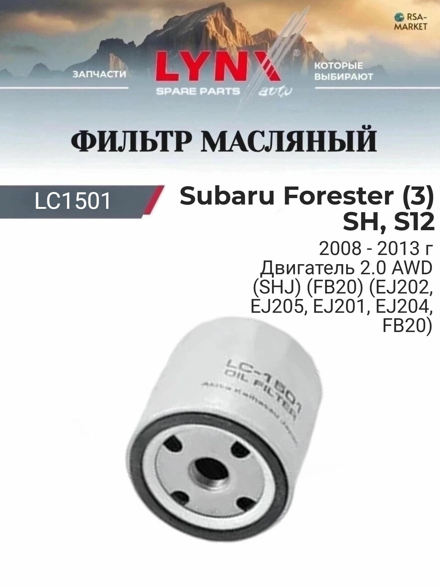 Масляный фильтр для Subaru Forester (3) SH, S12 2008-2013 г. Двигатель 2.0 AWD (SHJ) (FB20) (EJ202, EJ205, EJ201, EJ204, FB20) Субару Форестер LYNXauto