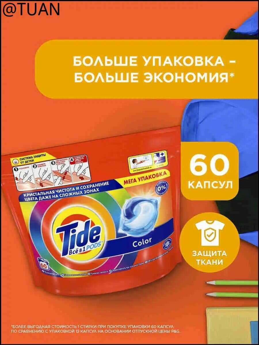 Капсулы для стирки белья Tide Колор, для цветного, 60 шт