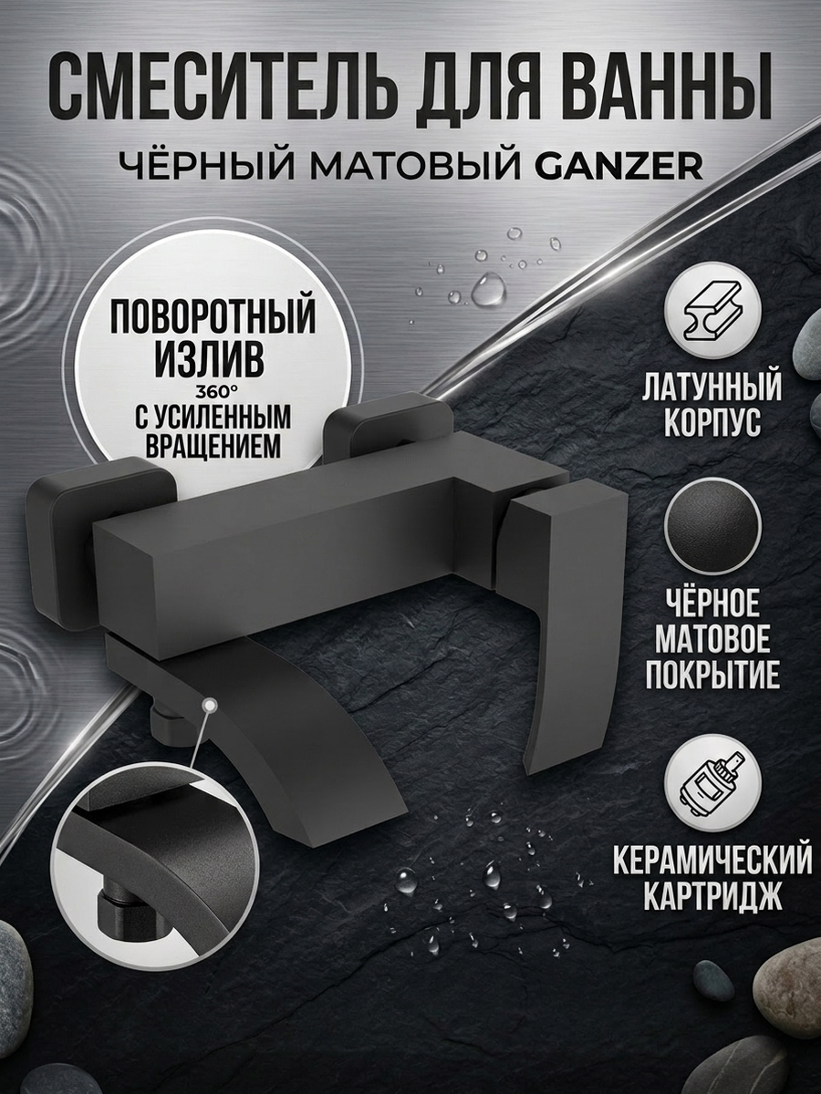 Смеситель для ванны с поворотным изливом от бренда Ganzer GZ44031-C черный