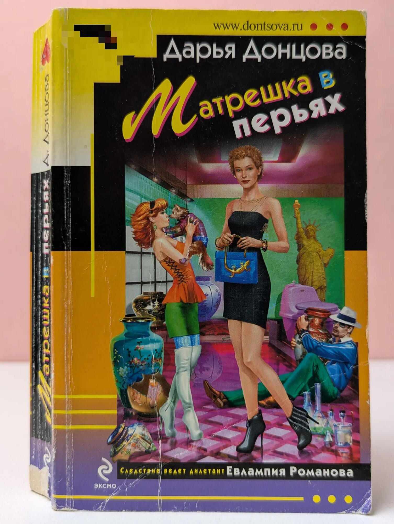 Евлампия Романова. Следствие ведет дилетант. Матрешка в перьях Донцова Дарья Аркадьевна 2014