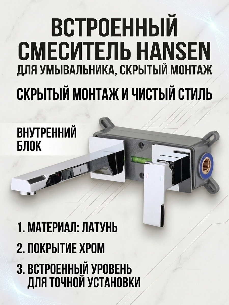Смеситель для умывальника скрытого монтажа из латуни от бренда Hansen HL12095 хром