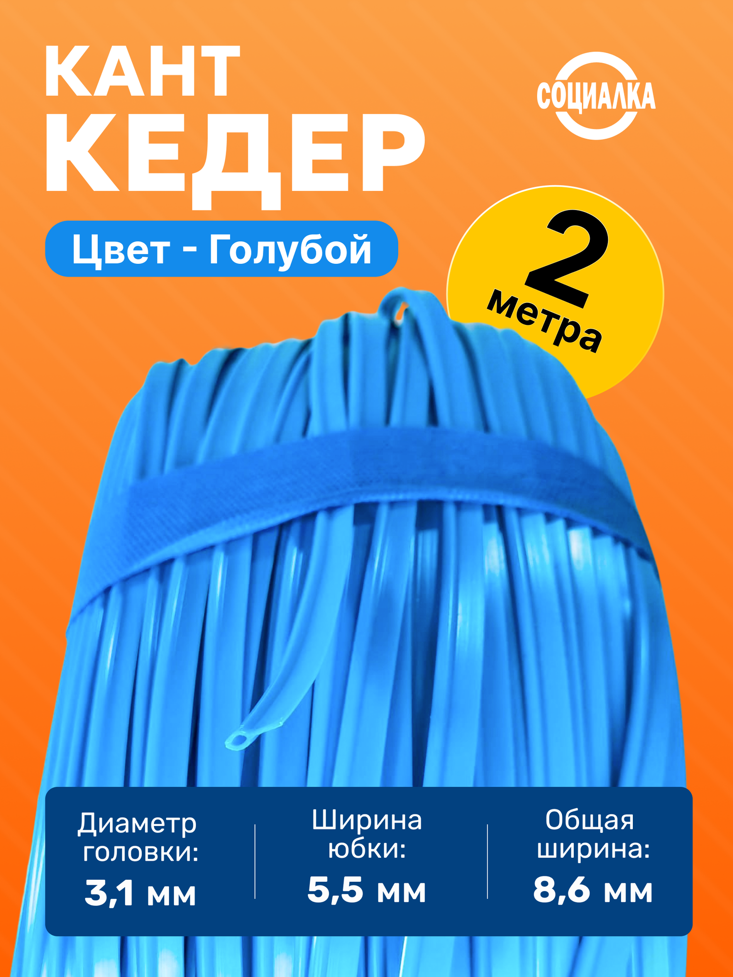 Кедер (жилка), вшивной кант ПВД на отрез для сумок, авточехлов, одежды и мебели, намотка 2 м, голубой 216