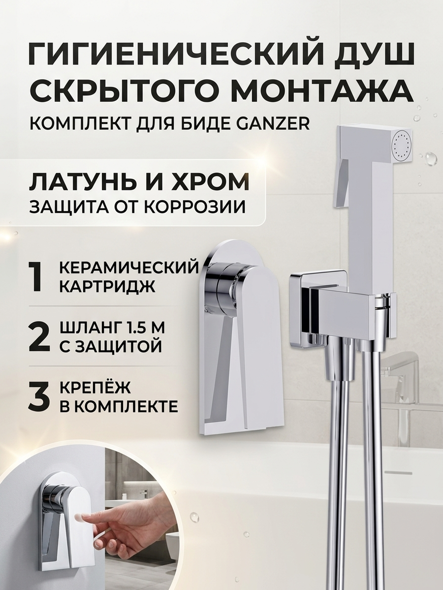Комплект для биде скрытого монтажа с гигиеническим душем от бренда Ganzer из латуни GZ07056 хром