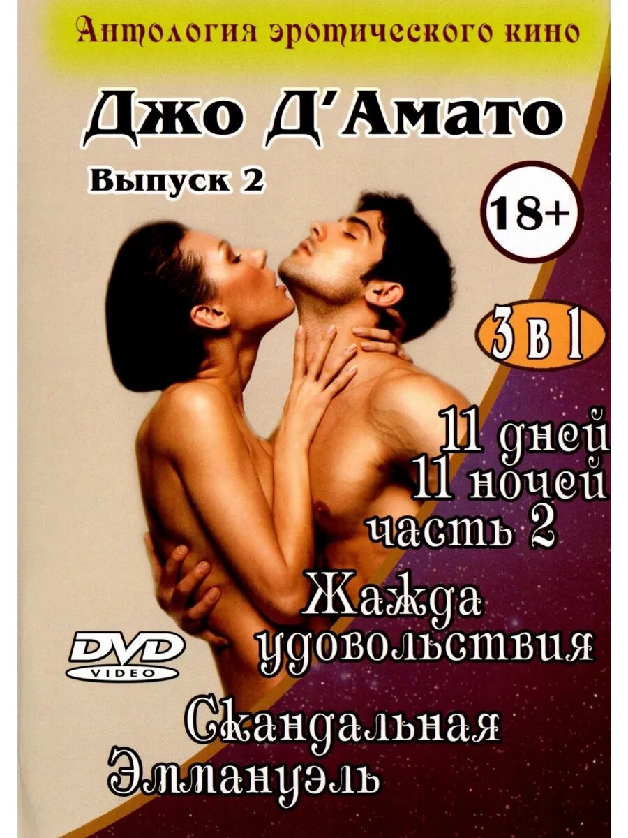 11 дней, 11 ночей. часть 2, Жажда удовольствия (DVD-R)