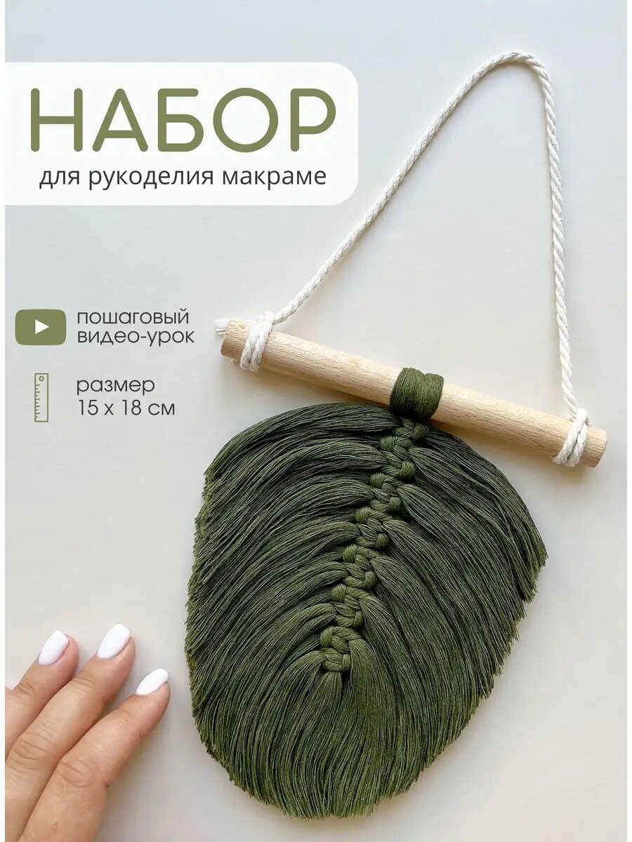 Набор для плетения макраме панно "Лист", 17х15 см, Mavuli, цвет хаки
