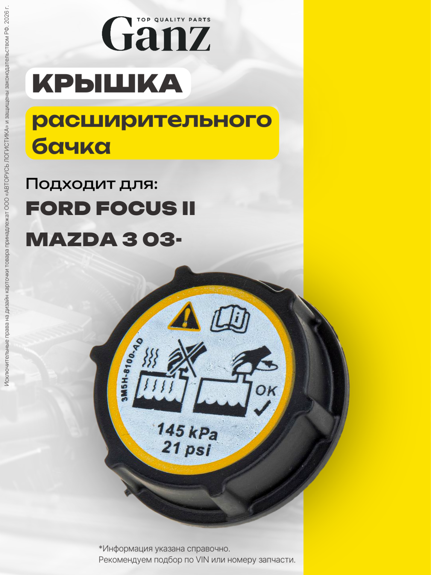 Крышка расширительного бачка Ford Focus II Mazda 3 от 2003 Ford Focus II GANZ GIF10011