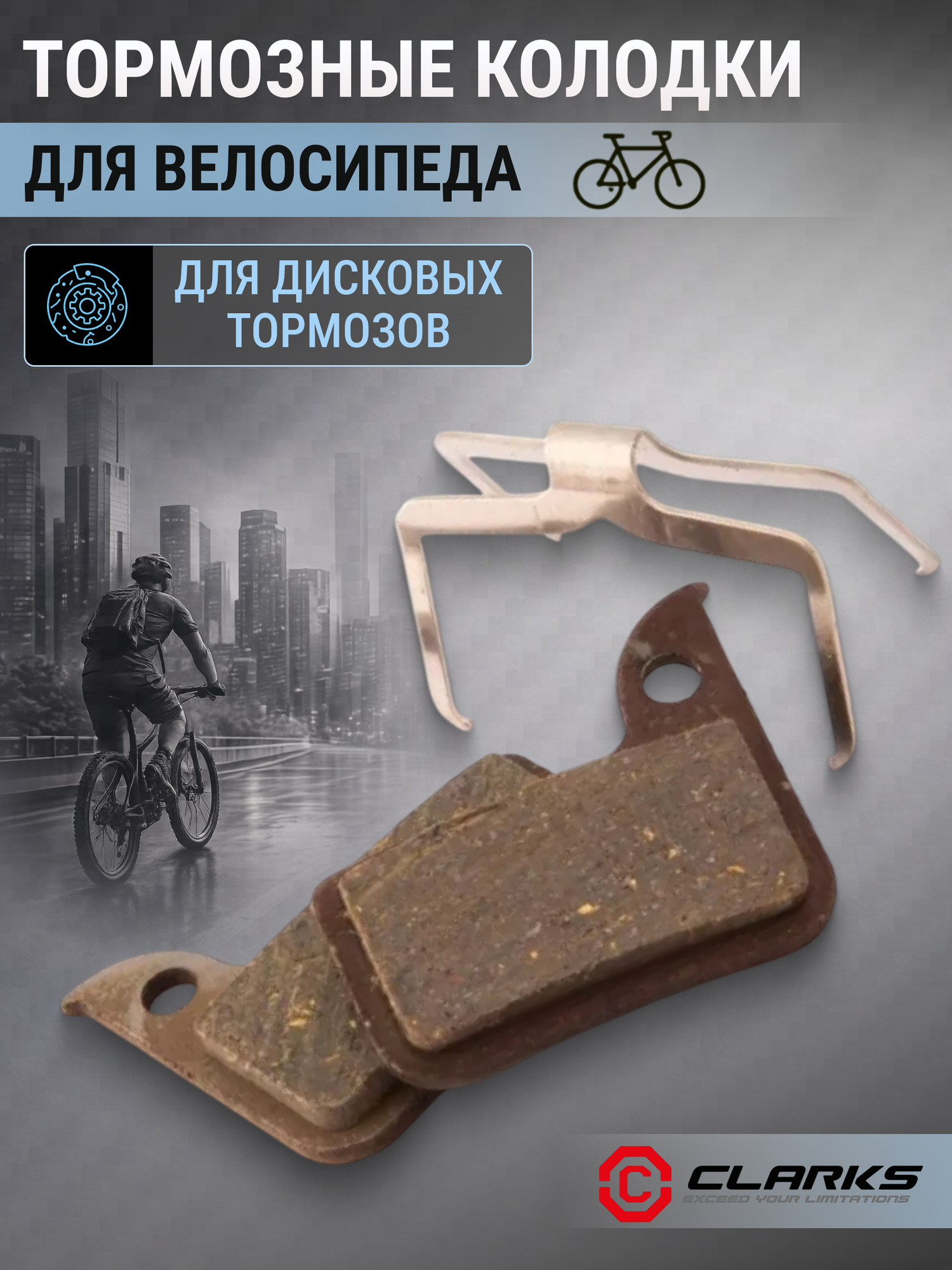 Тормозные колодки велосипедные для дисковых тормозов СLARKS VX860С(3-453)