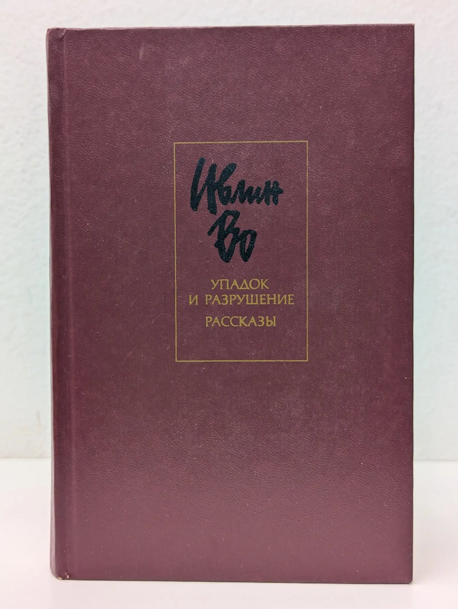 Упадок и разрушение. Рассказы Во Ивлин 1984