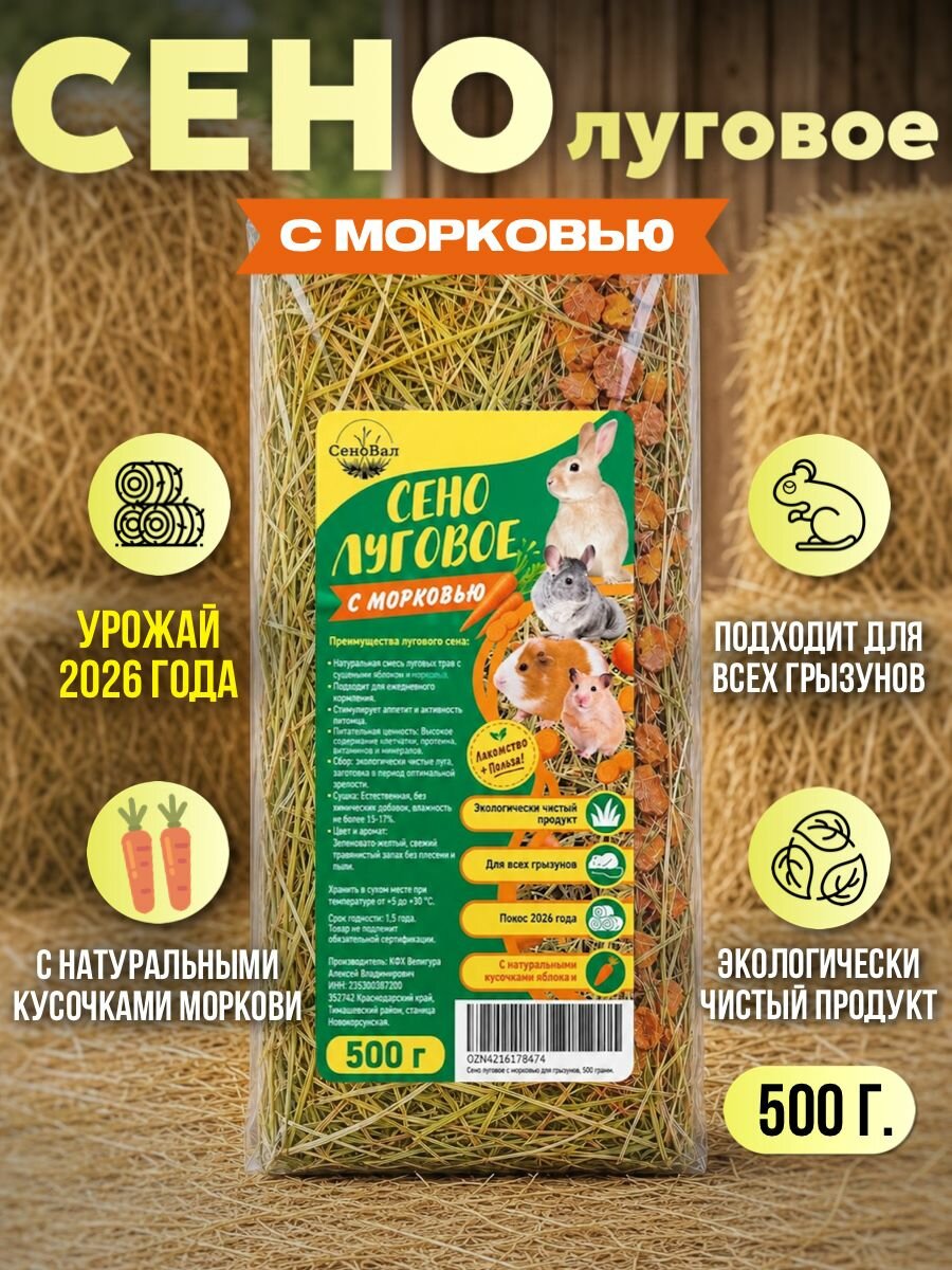 Сено луговое с морковью для грызунов, 500 грамм.
