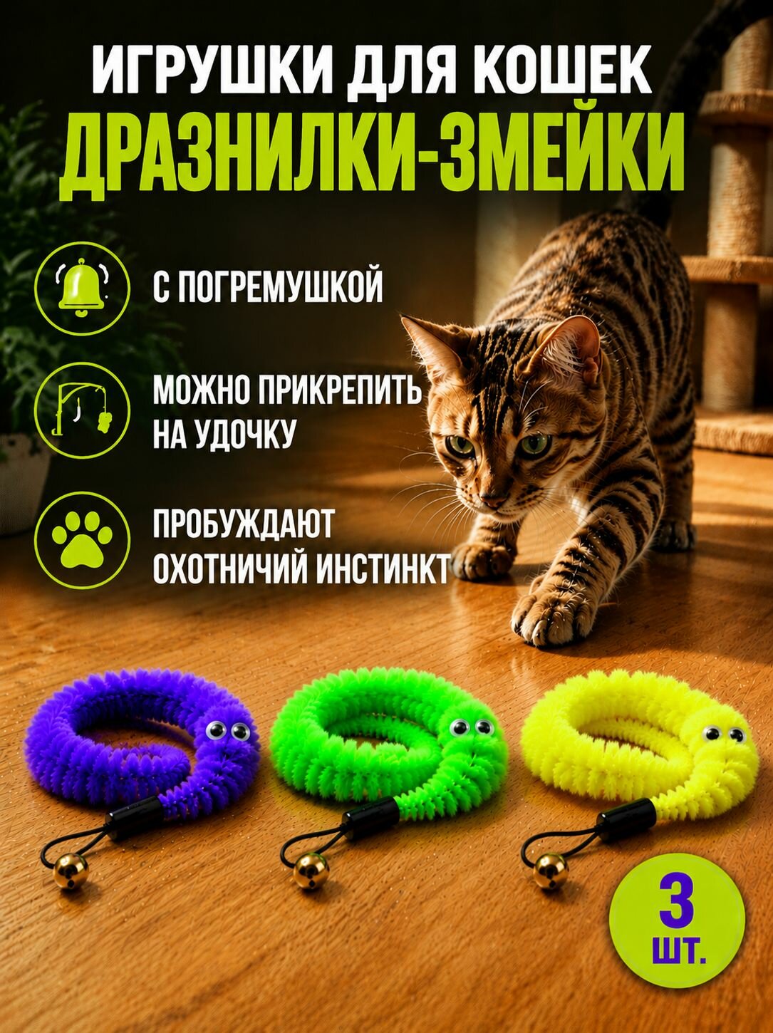 Игрушка дразнилка для кошек 3 Змейки, дразнилка , комплект 3 штуки, с бубенчиком