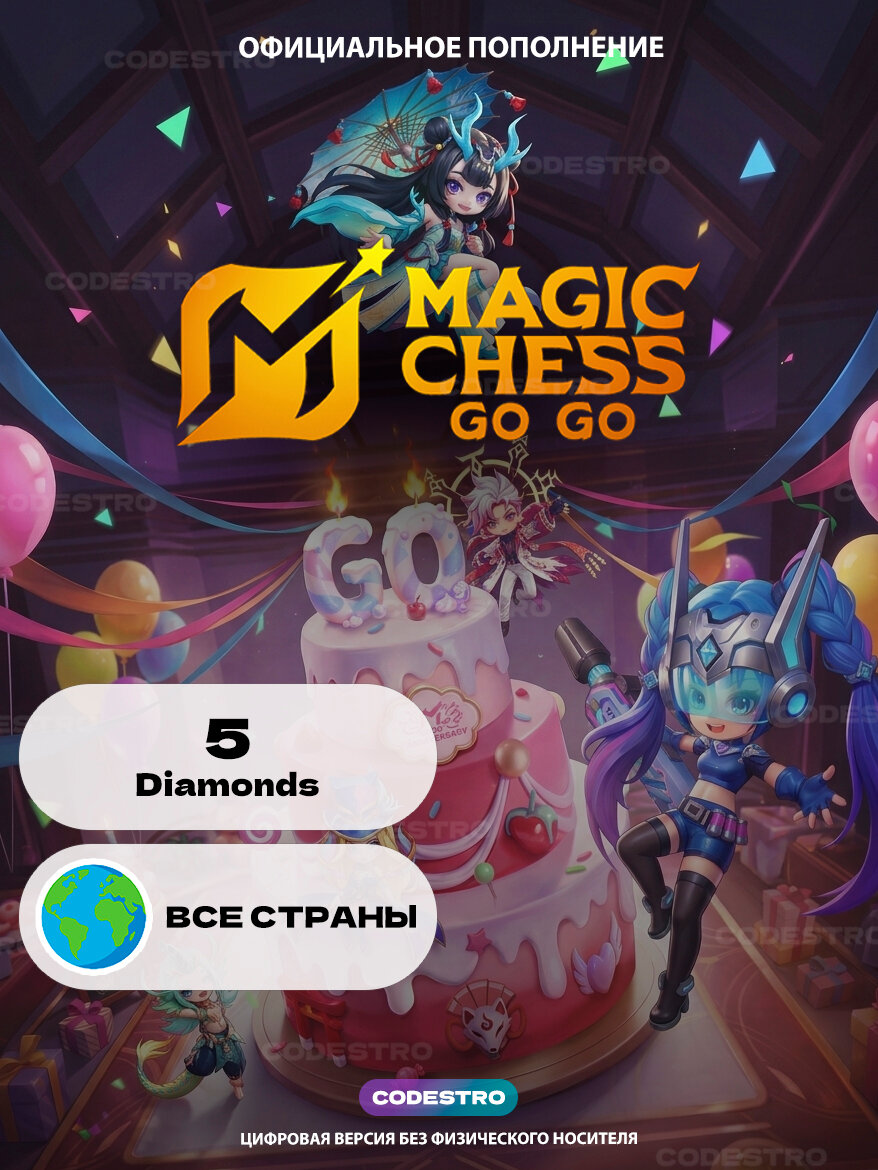 Пополнение Magic Chess: Go Go на 5 Diamonds, все страны, пополнение баланса по UID