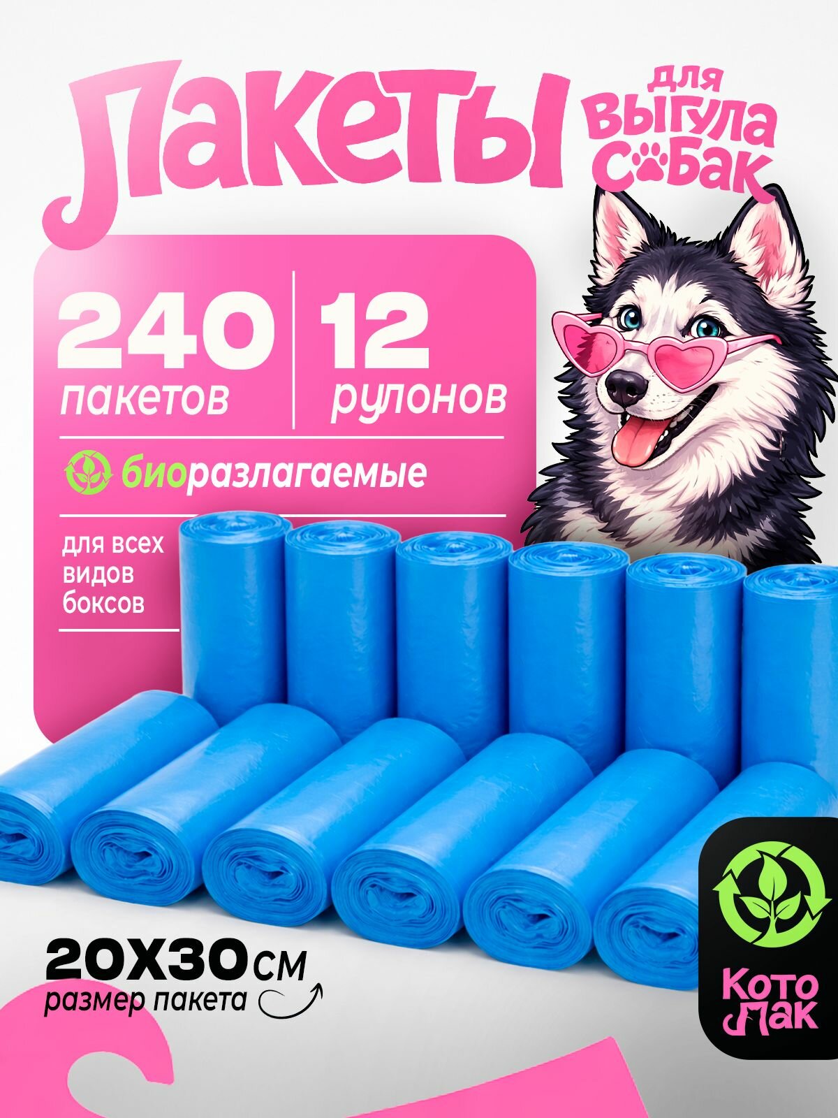 Пакеты для уборки за собаками 20х30см синие 240шт "Котово Полимер"
