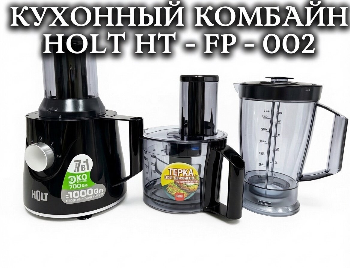 Кухонный комбайн 7 в 1. HOLT HT-FP-002.