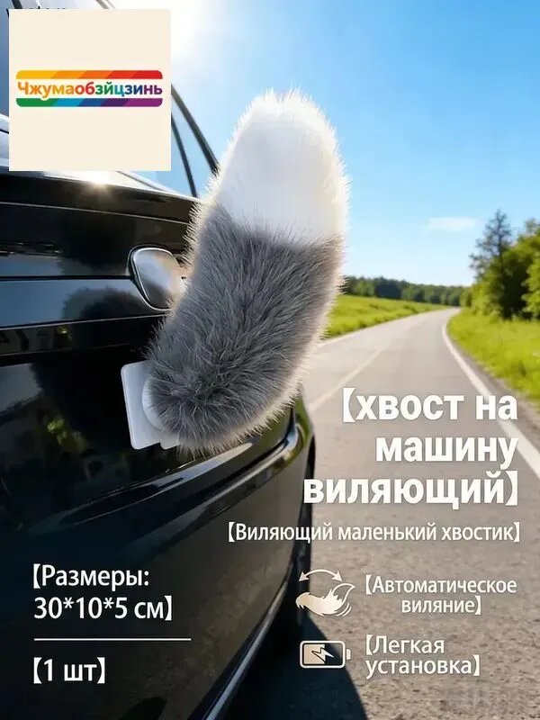 Хвост на машину виляющий