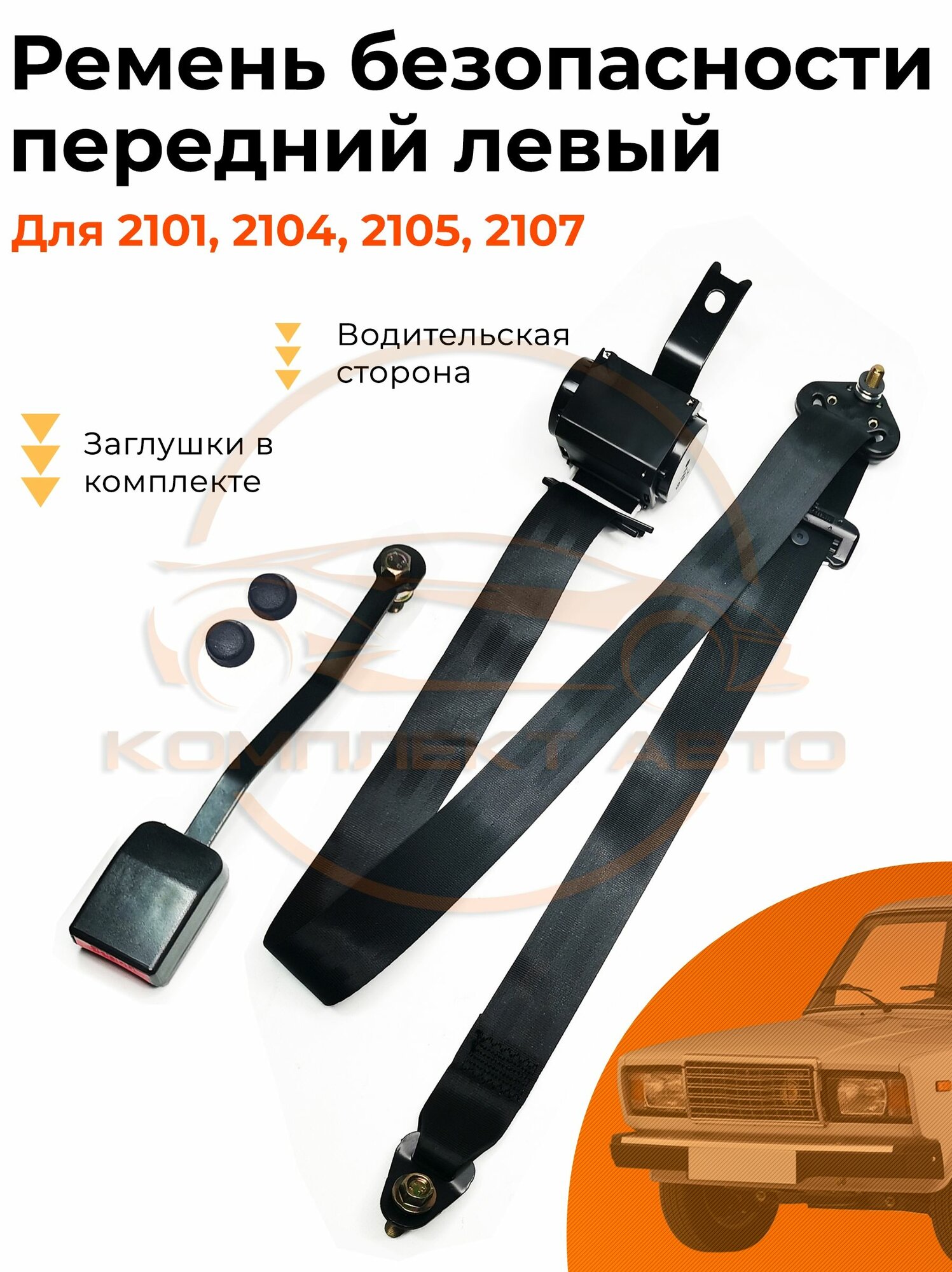 Ремень безопасности передний левый комплект для а/м: 2101, 2104, 2105, 2106, 2107