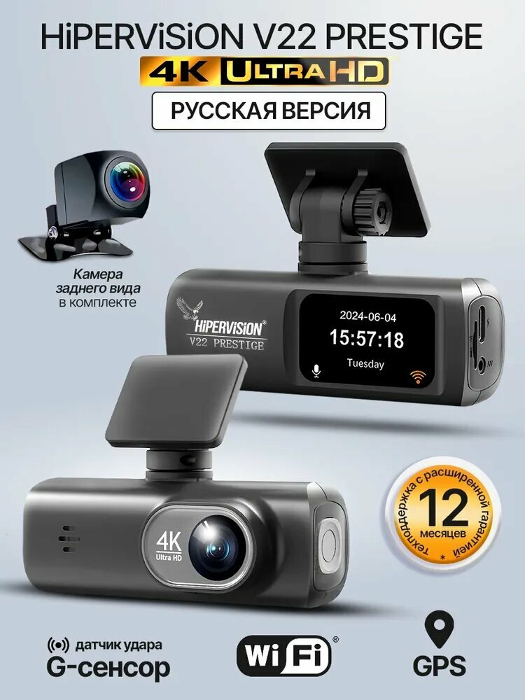 Видеорегистратор автомобильные 4K UltraHD с WiFi и GPS, регистратор автомобильный HiPERViSiON V22 PRESTIGE