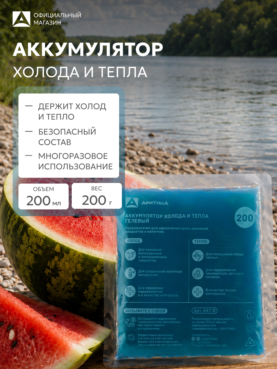 Гелевый аккумулятор температуры тепла и холода для термосумки и термоконтейнера Арктика АХТ-200, хладоэлемент 200 мл.