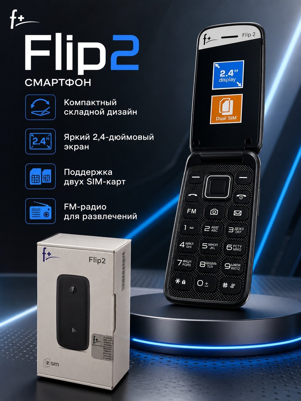 Смартфон F+ Flip2 Black 2.4' 32MB RAM, 32MB, 32GB flash, 0.08Mpix, 2 Sim, BT v3.0, Micro-USB, 750