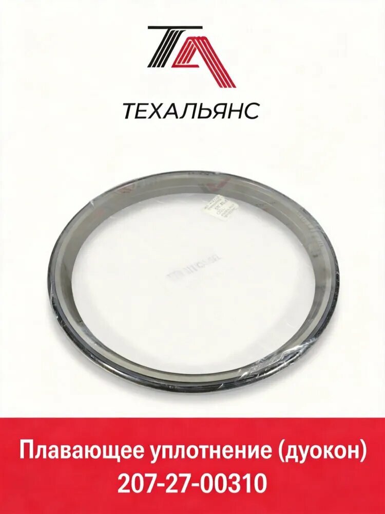 Плавающее уплотнение (дуокон) 207-27-00310. Запчасти для строительной техники