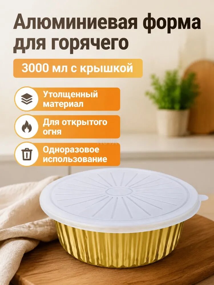 Комплект одноразовых алюминиевых горшков для фондю из 1 предмета: горшок с пластиковой крышкой, 3000 мл, золотой