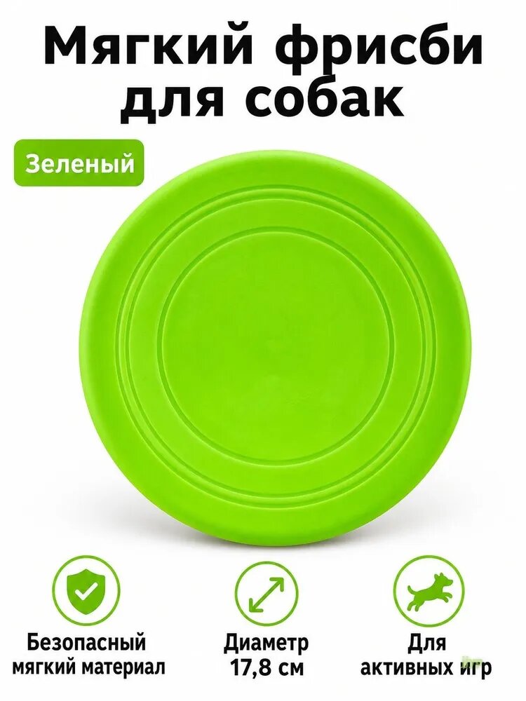 Мягкий летающий диск для собак 17,8 см: зелёный, из TPR игрушка для активных игр и тренировок