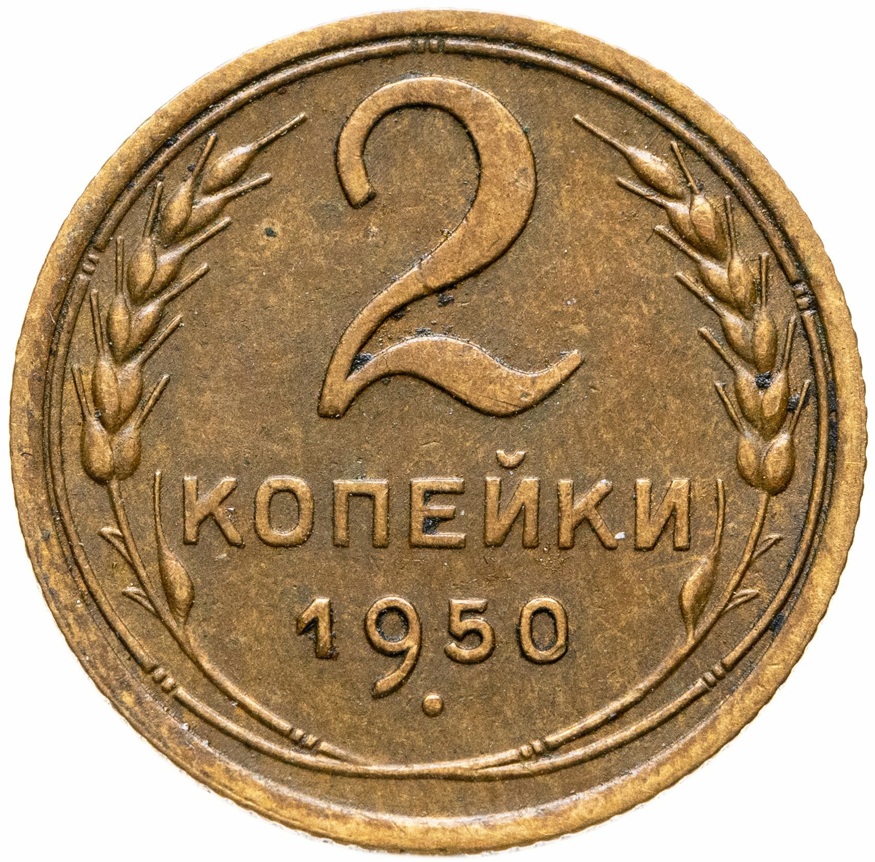 2 копейки 1950, Бронза, в сохранности XF-AU