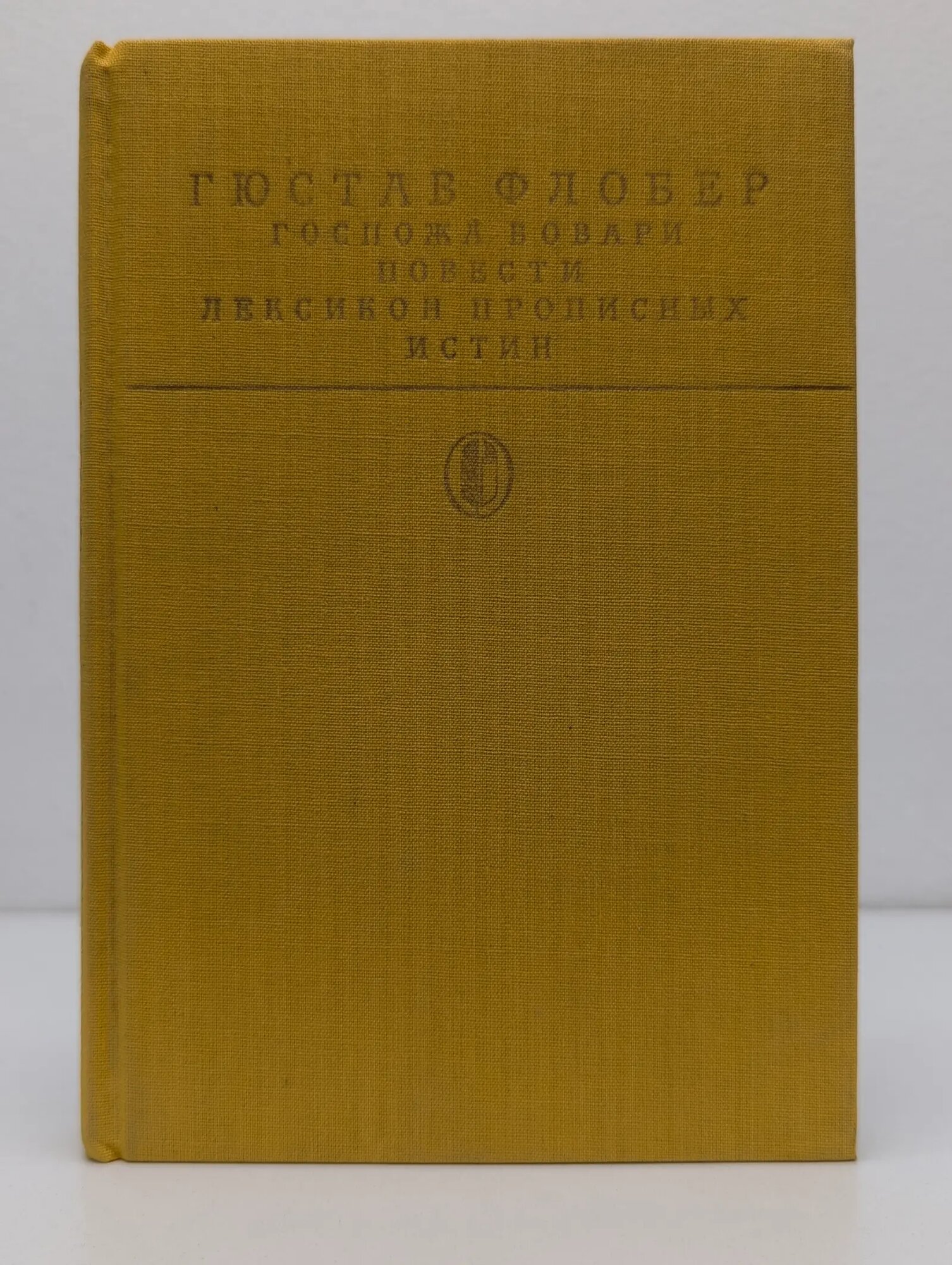 Библиотека всемирной литературы. Госпожа Бовари. Повести. Лексикон прописных истин Флобер Гюстав 1990