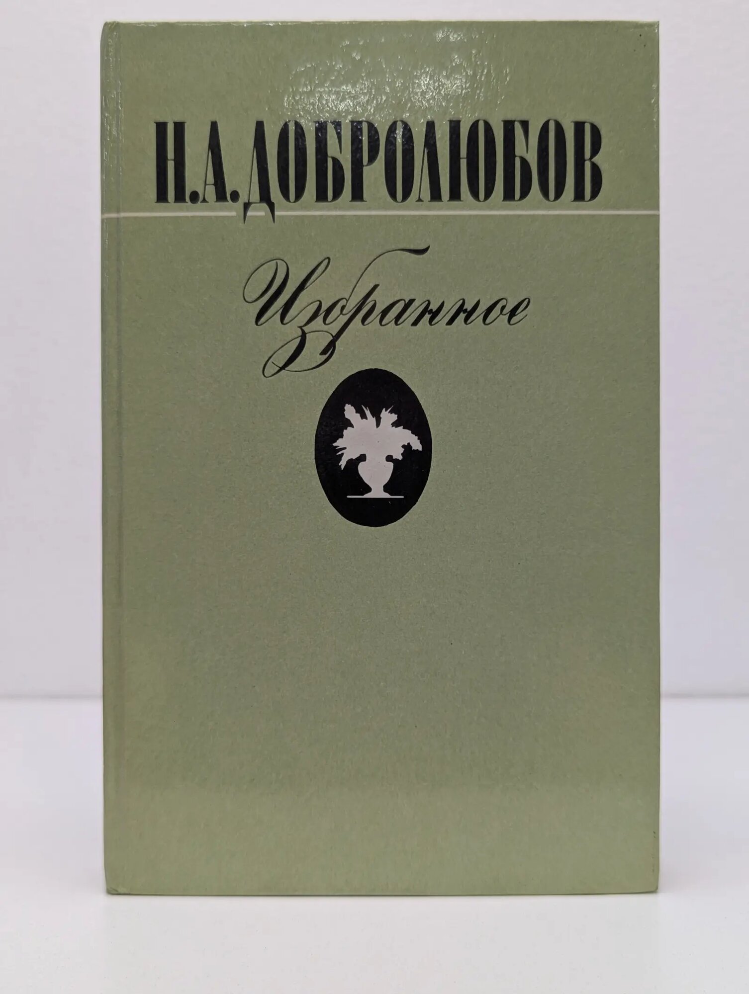 Н. А. Добролюбов. Избранное. Литературная критика. Стихи. Воспоминания современников Добролюбов Николай Александрович 1985