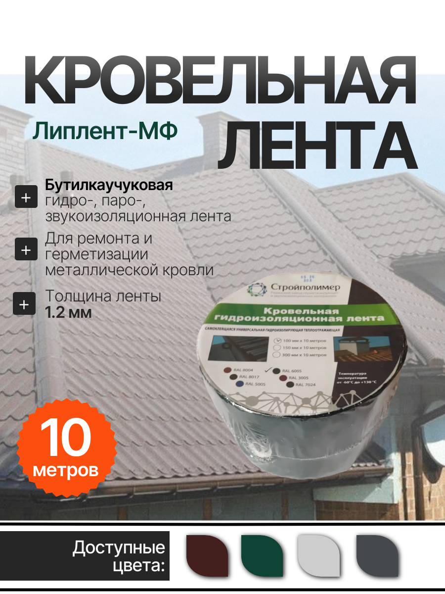 Лента кровельная Липлент-МФ 150ммх10м, герметизирующая, зеленая