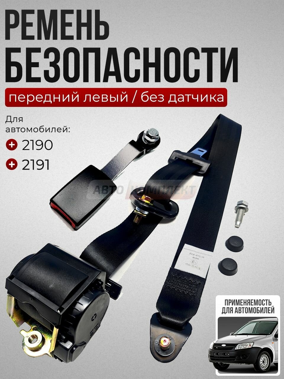 Передний левый ремень безопасности комплект для а/м: 2190, 2191, 2192, 2194 (без датчика)
