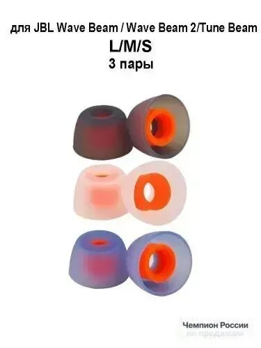 Силиконовые амбушюры для наушников JBL Wave Beam/Tune Beam, 3 пары L/M/S, белый
