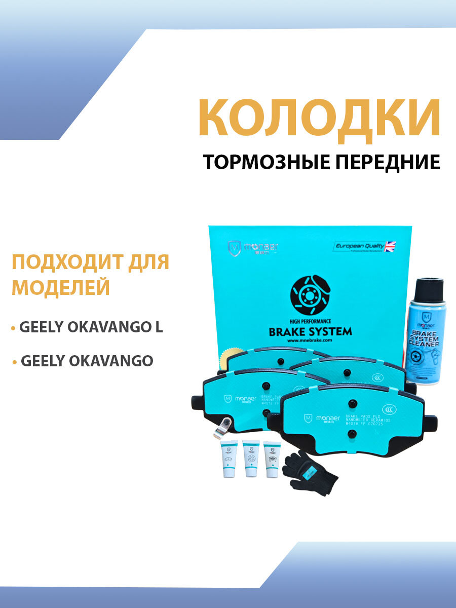 Колодки тормозные передние Monaer для GEELY OKAVANGO, GEELY OKAVANGO L