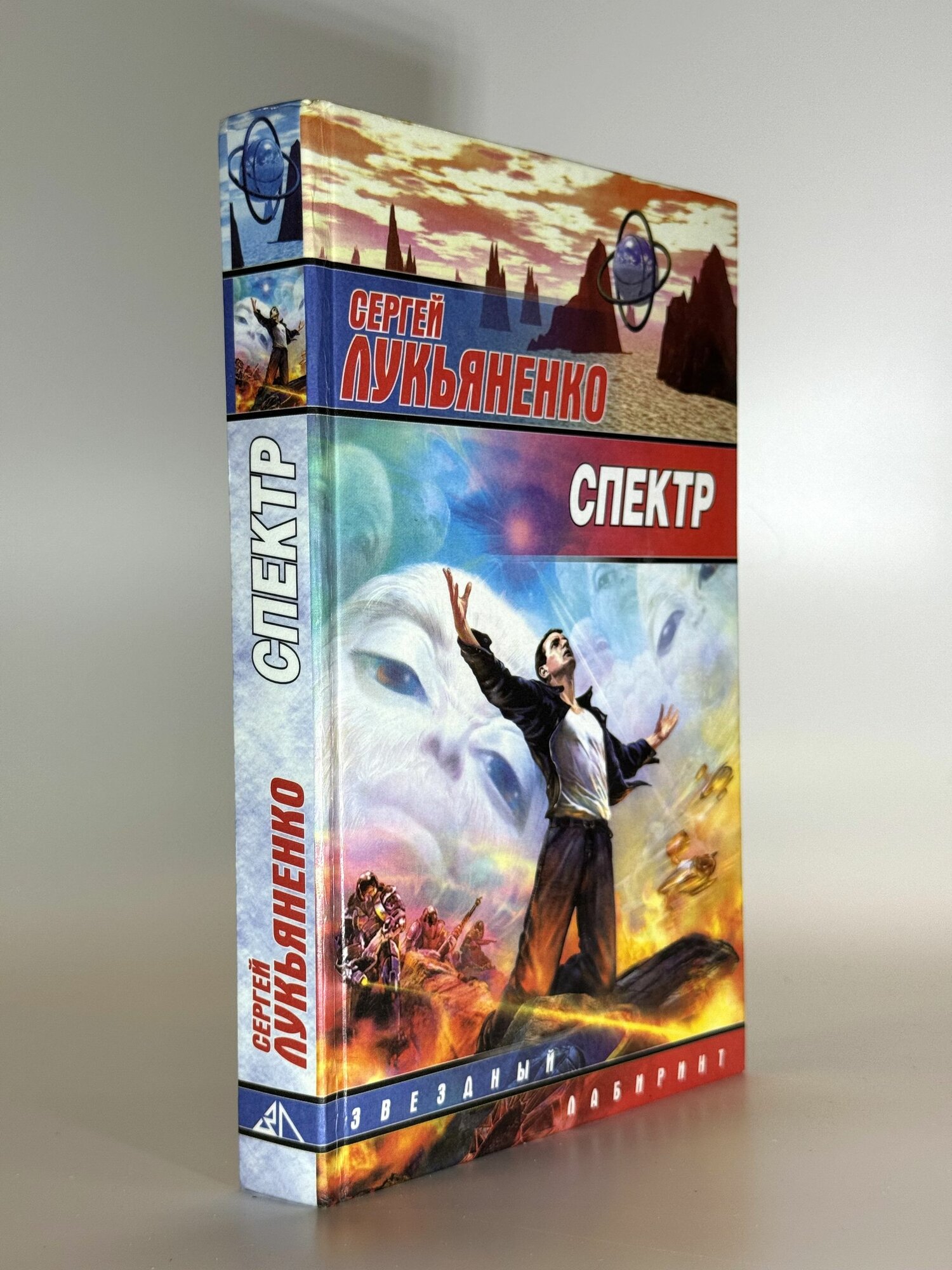 Спектр. Сергей Лукьяненко. Букинистическая книга в отличном состоянии.
