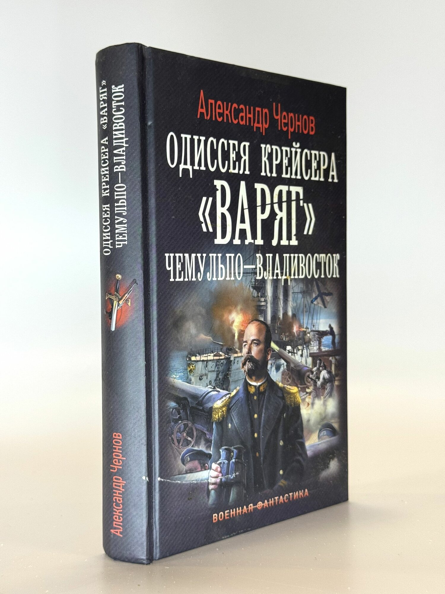 Одиссея крейсера Варяг : Чемульпо Владивосток. А. Чернов. Букинистическая книга в отличном состоянии.