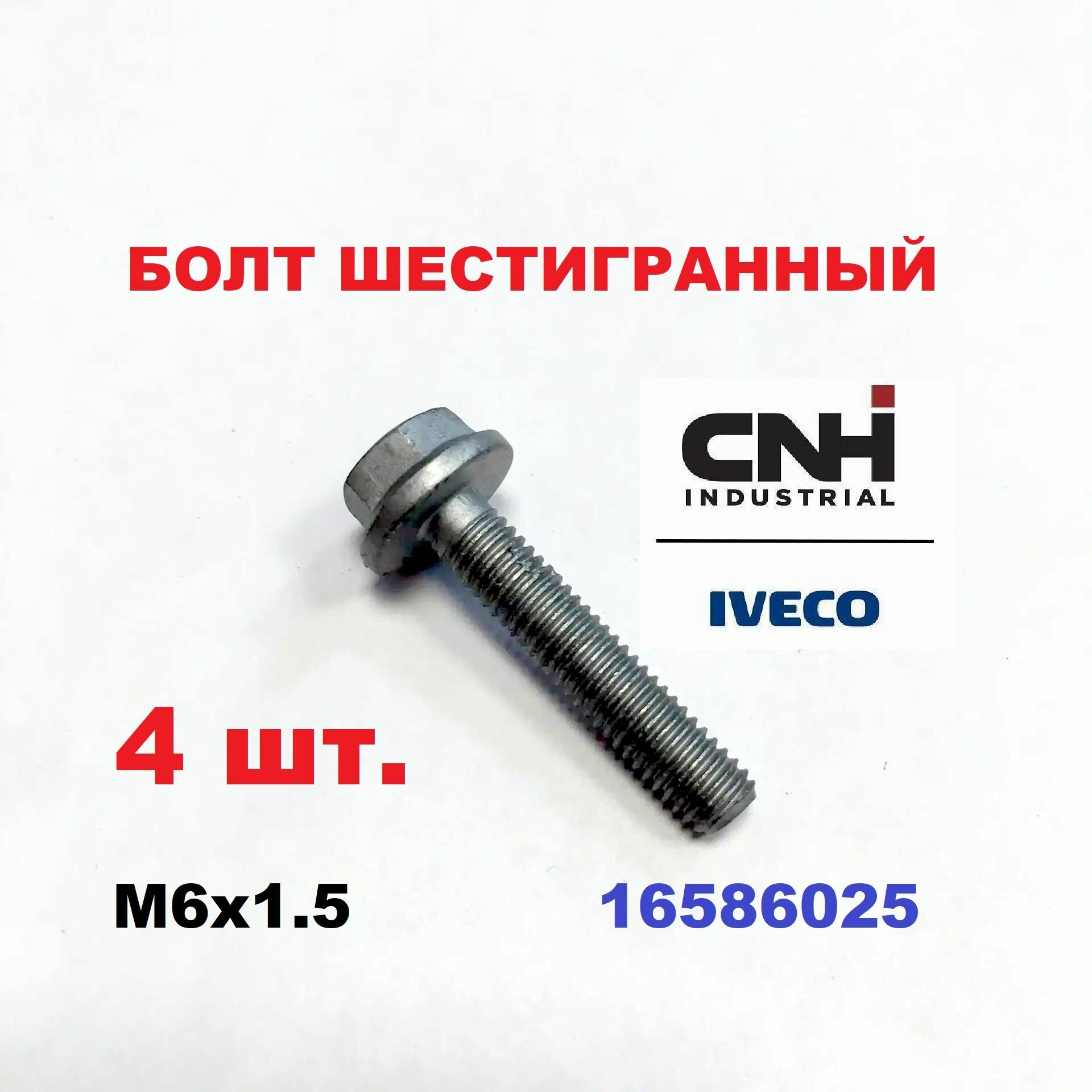 16586025 Болт шестигранный М6*1.5*30-8,8 DIN 6921 - 4 шт.