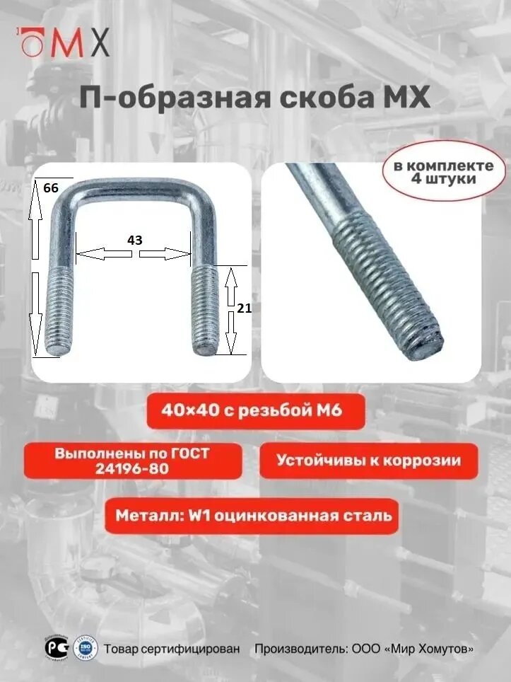 Скоба П-образная 40х40 мм с резьбой М6, 4шт МХ Мир Хомутов