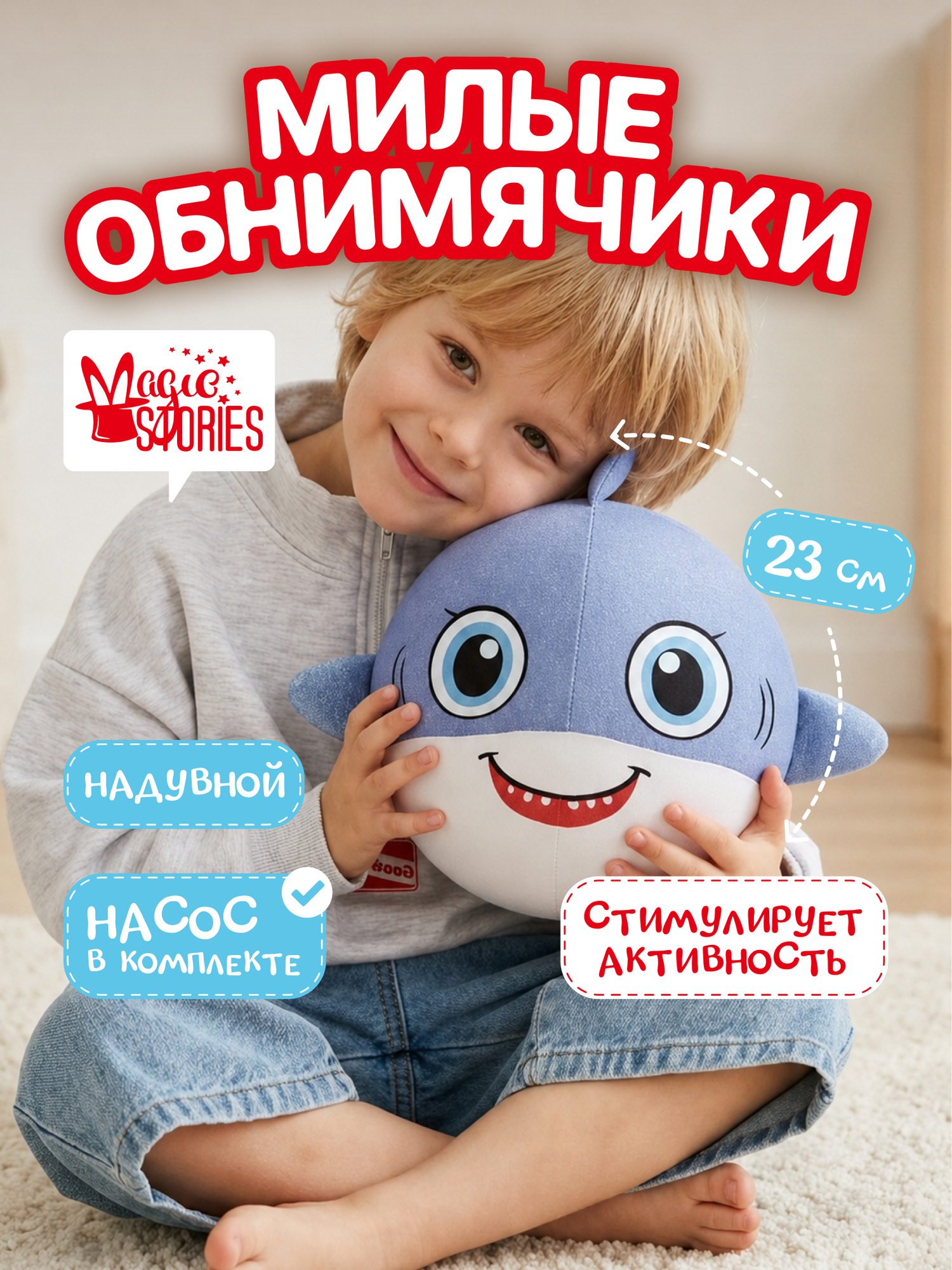 Надувной мяч детский Magic Stories Акула, плюшевая мягкая игрушка для малышей, 23 см, насос с иглой