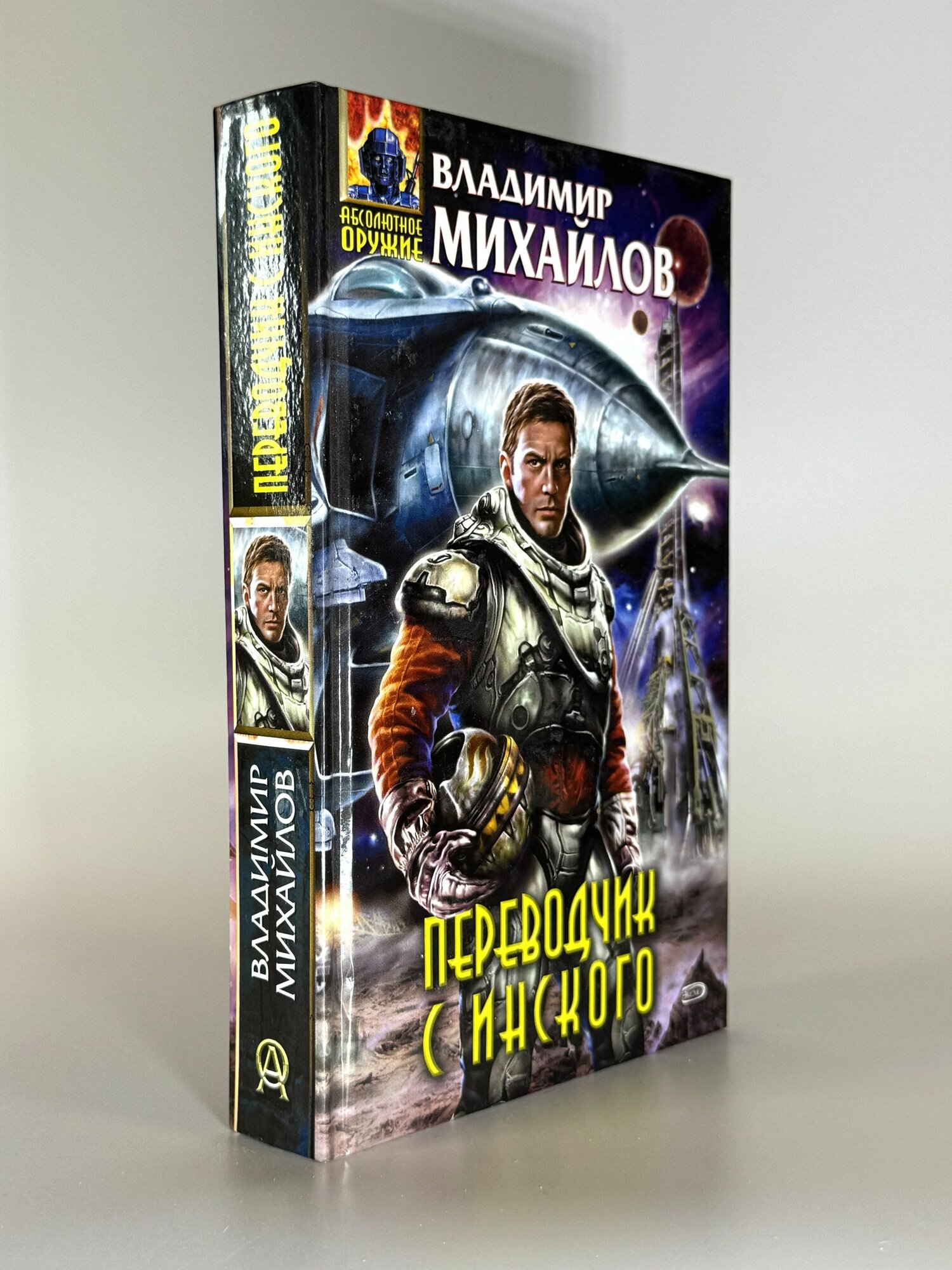Переводчик с инского. Владимир Михайлов. Букинистическая книга в отличном состоянии.