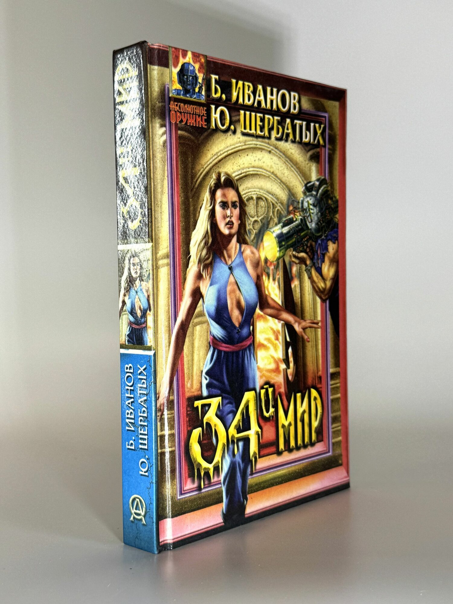 34й мир. Б. Иванов, Ю. Щербатых. Букинистическая книга в отличном состоянии.