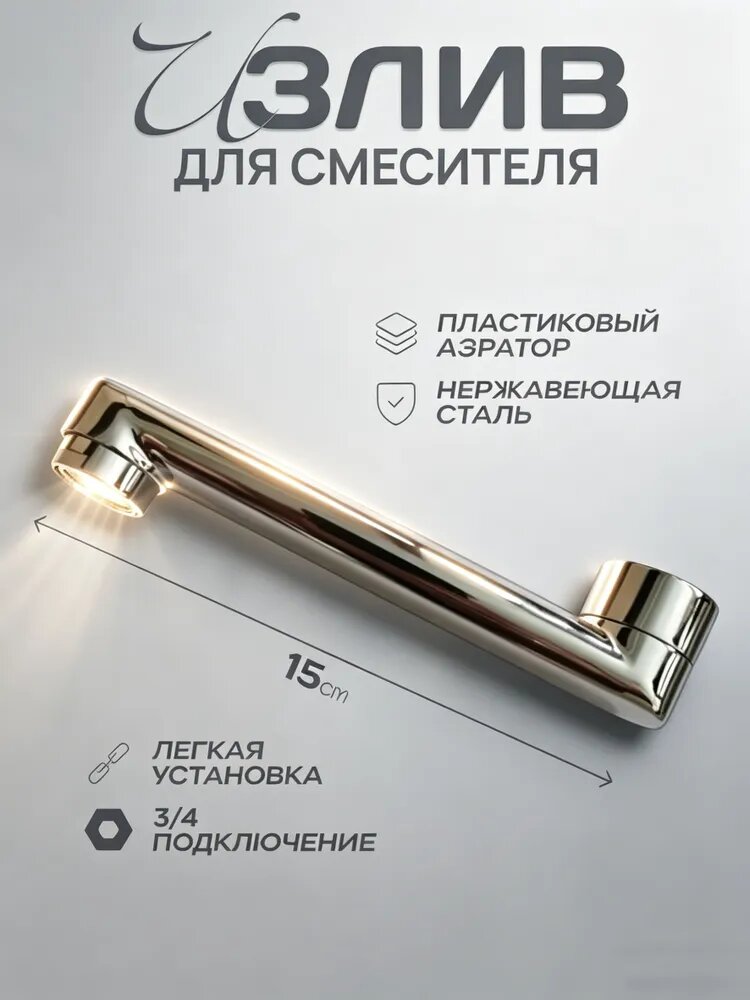 Излив смесителя прямой для ванны 15 см LIDER-SAN (085) L-образный плоский латунь