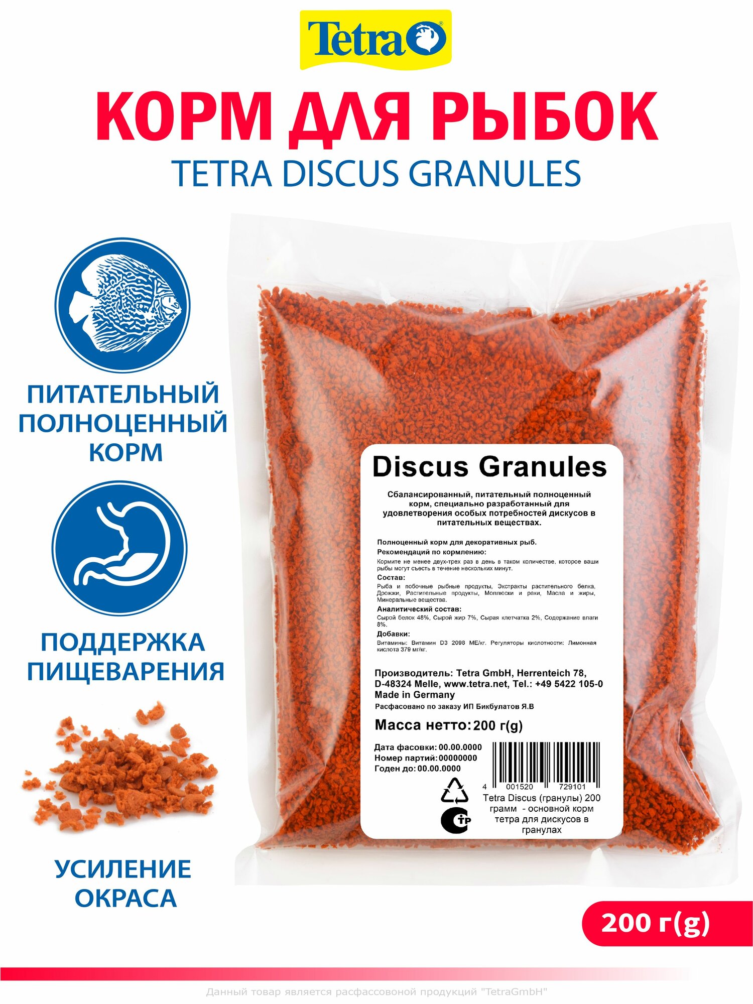 Корм для рыбок аквариумных Tetra Discus (гранулы) 200 грамм - основной корм тетра для дискусов, рыб в гранулах питание для дискусов гранулированный корм 200г корм для аквариумных рыб