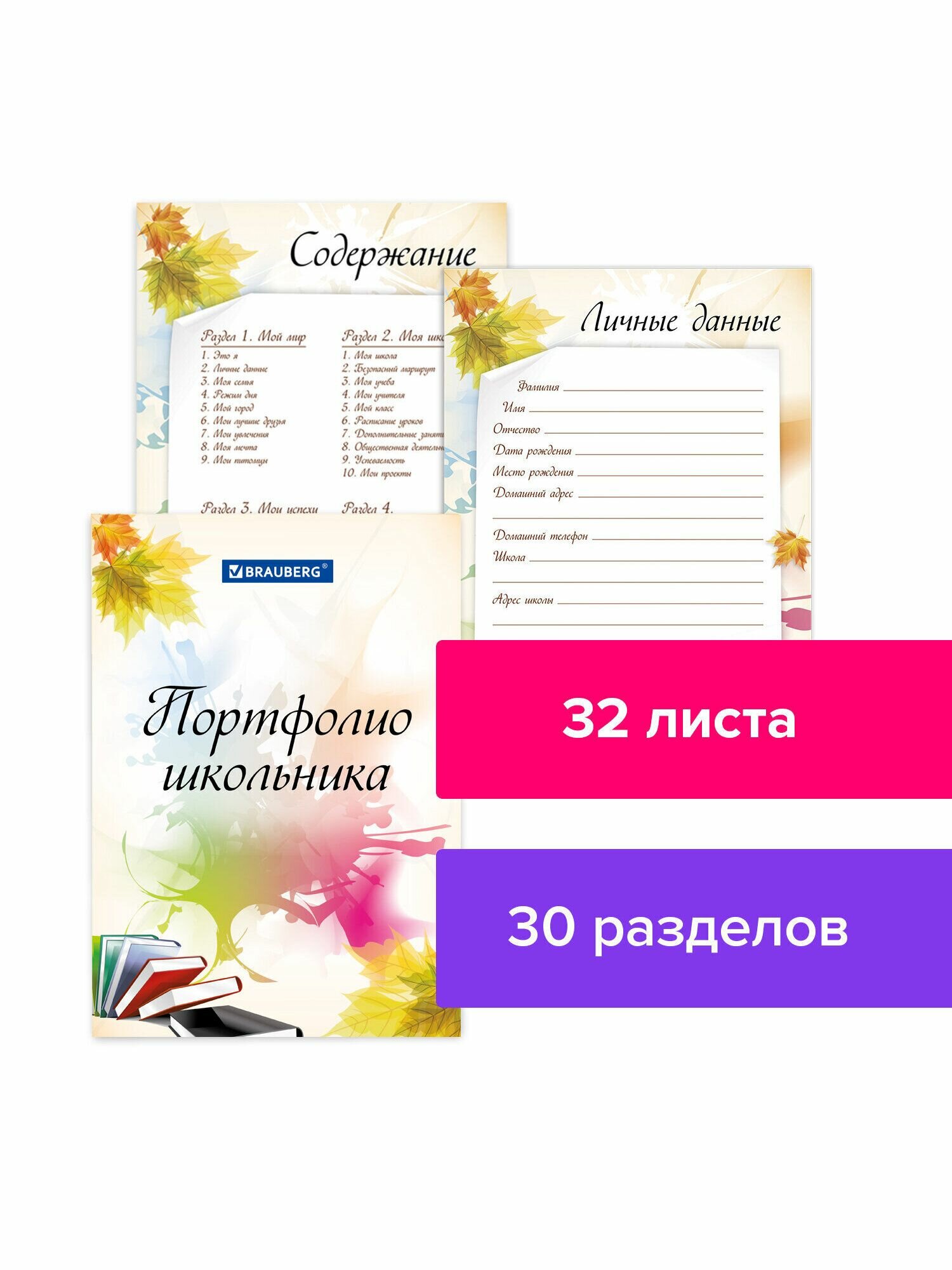 Листы-вкладыши в папку для детского портфолио школьника в школу Brauberg "Мое портфолио", 30 разделов, 32 листа 30 разделов 32 листа для портфолио школьника