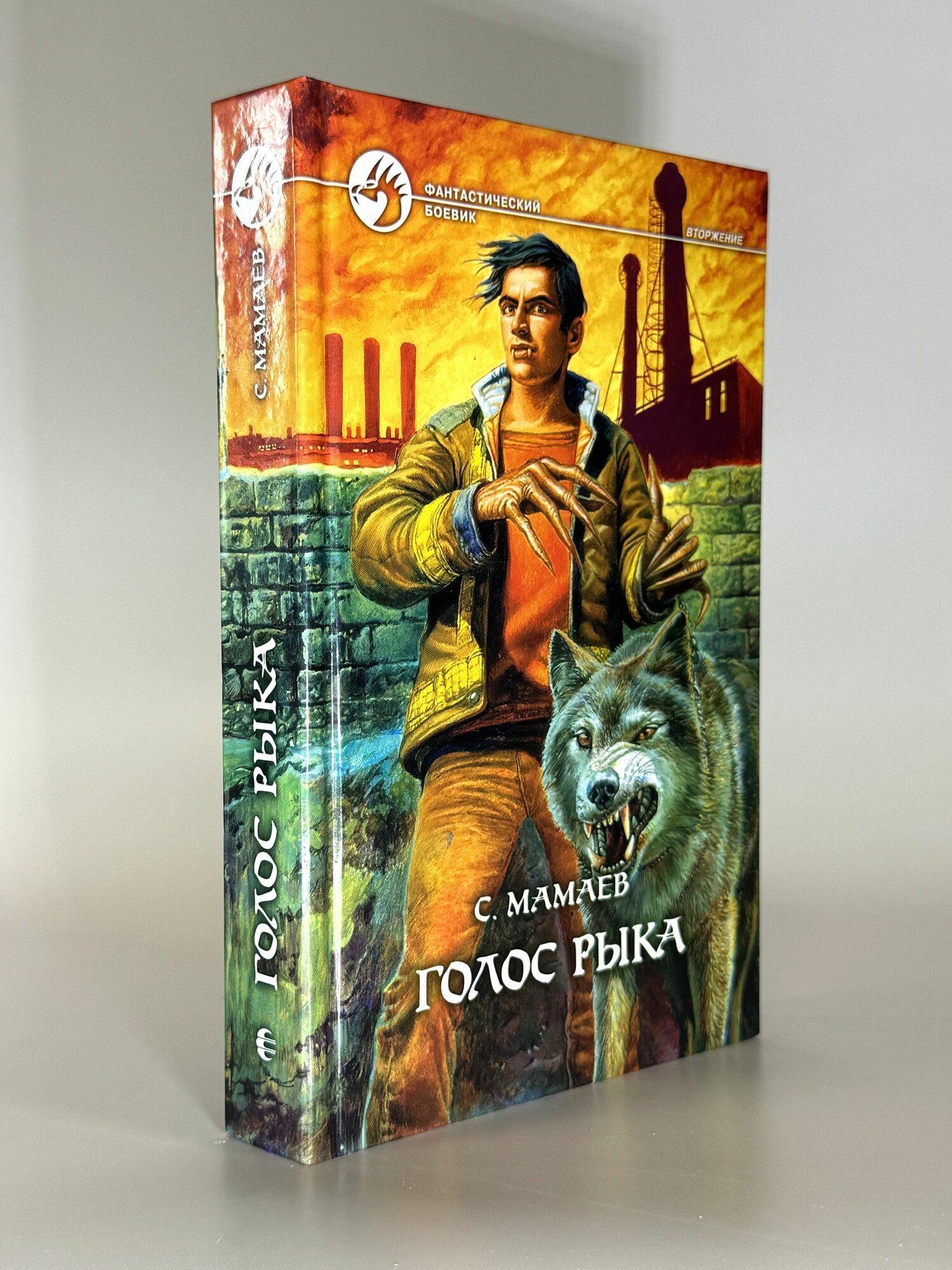 Голос рыка. С. Мамаев. Букинистическая книга в отличном состоянии.
