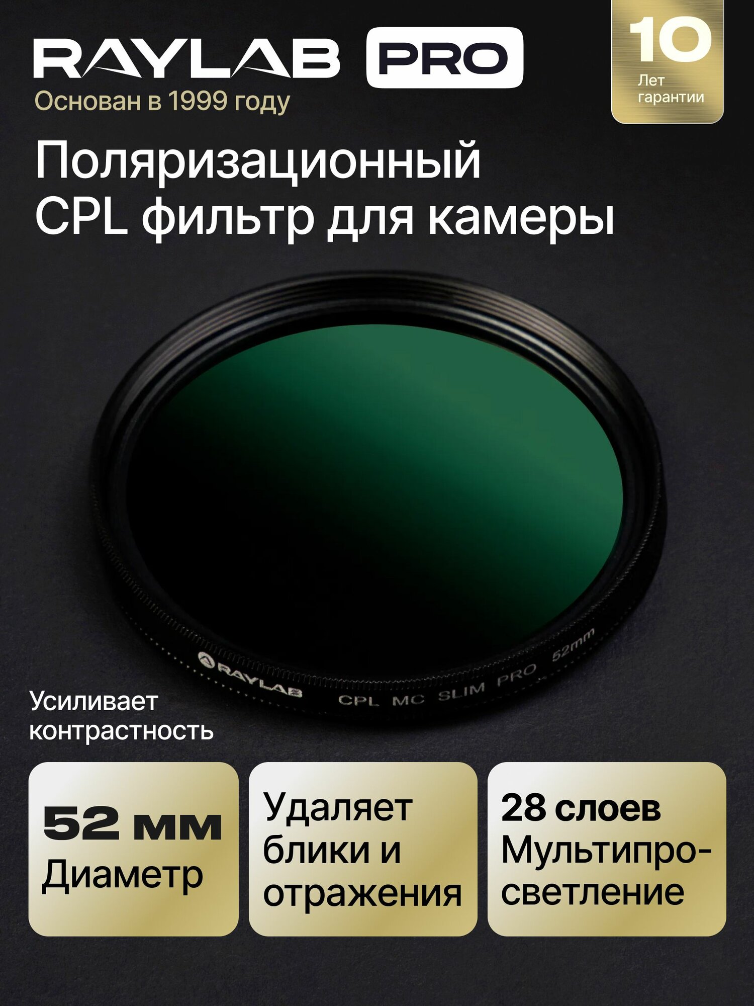Светофильтр CPL 52 мм PRO, фильтр для объектива с мультипросветлением Raylab RLSMCCPLPro52 поляризационный фильтр 52мм мультипросветленный
