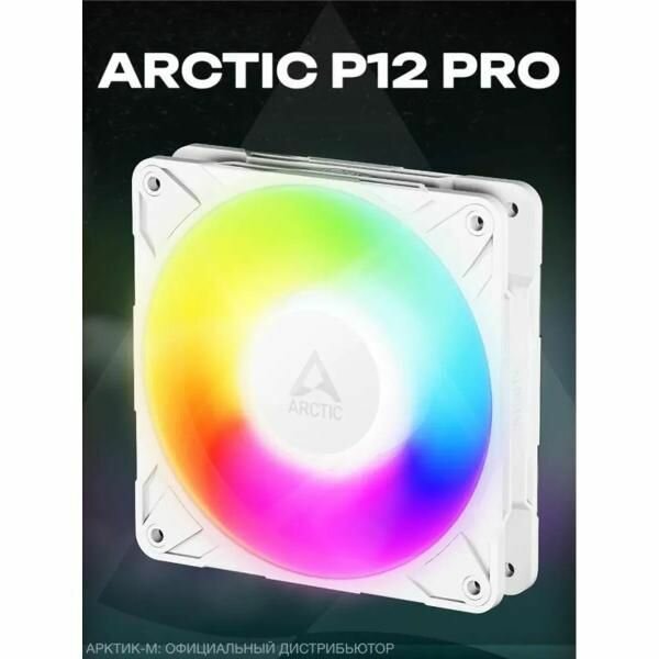 Вентилятор для компьютера ARCTIC P12 Pro A-RGB Белый (ACFAN00311A)